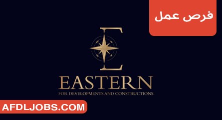 Eastern-Developments - أفضل وظائف . كوم | وظائف مصر وفرص سفر للخارج