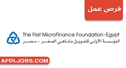 first-microfinance-foundation - أفضل وظائف . كوم | وظائف مصر وفرص سفر ...