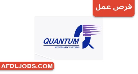 Quantum-Automatic-Systems - أفضل وظائف . كوم | وظائف مصر وفرص سفر للخارج