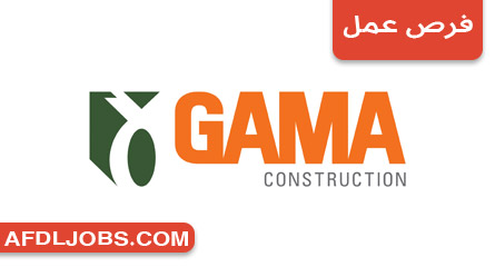 Gama-Construction - أفضل وظائف . كوم | وظائف مصر وفرص سفر للخارج